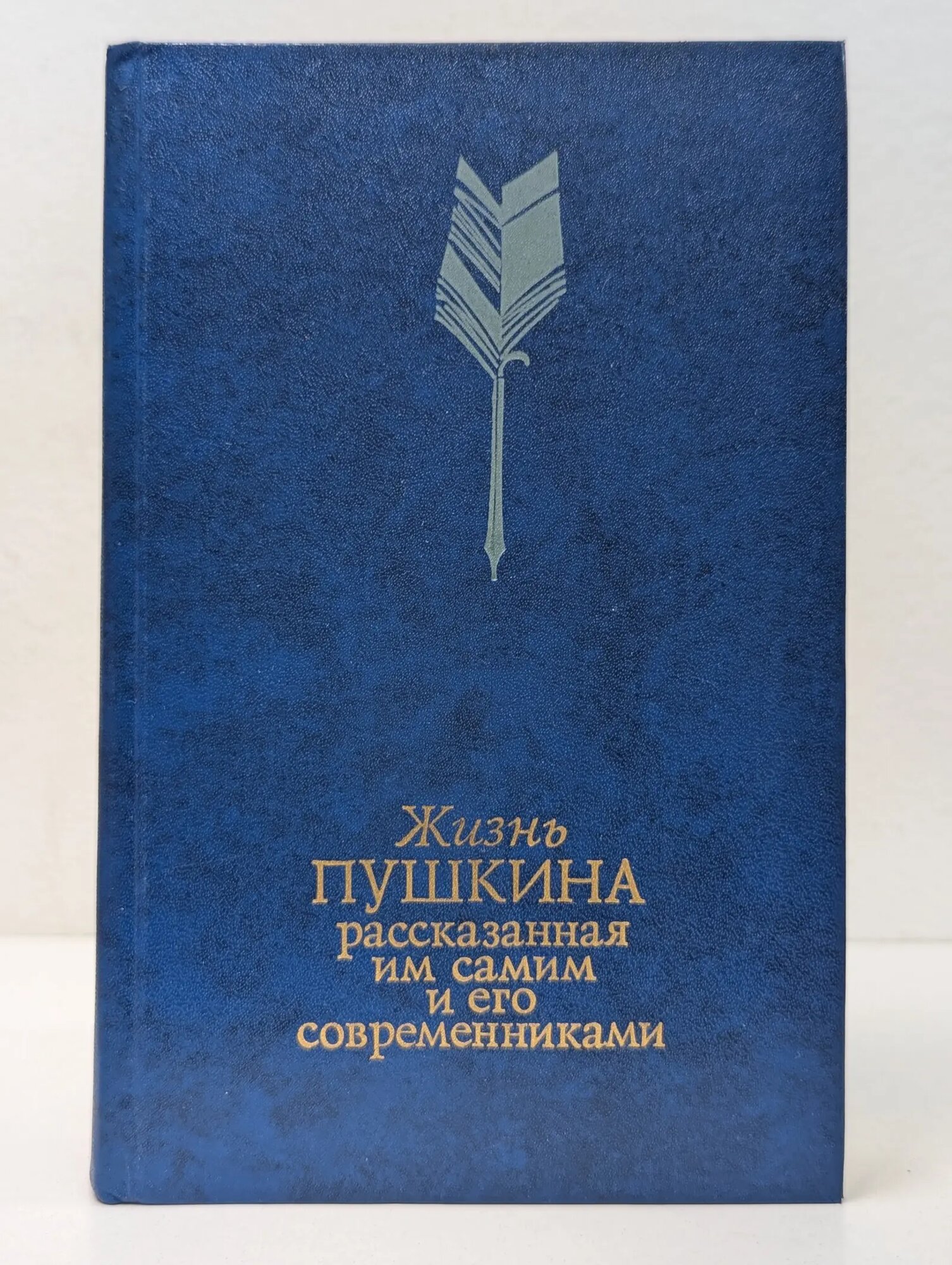 Жизнь Пушкина, рассказанная им самим и его современниками. В 2 томах. Том 1 Кунин Виктор Владимирович (сост.) 1986