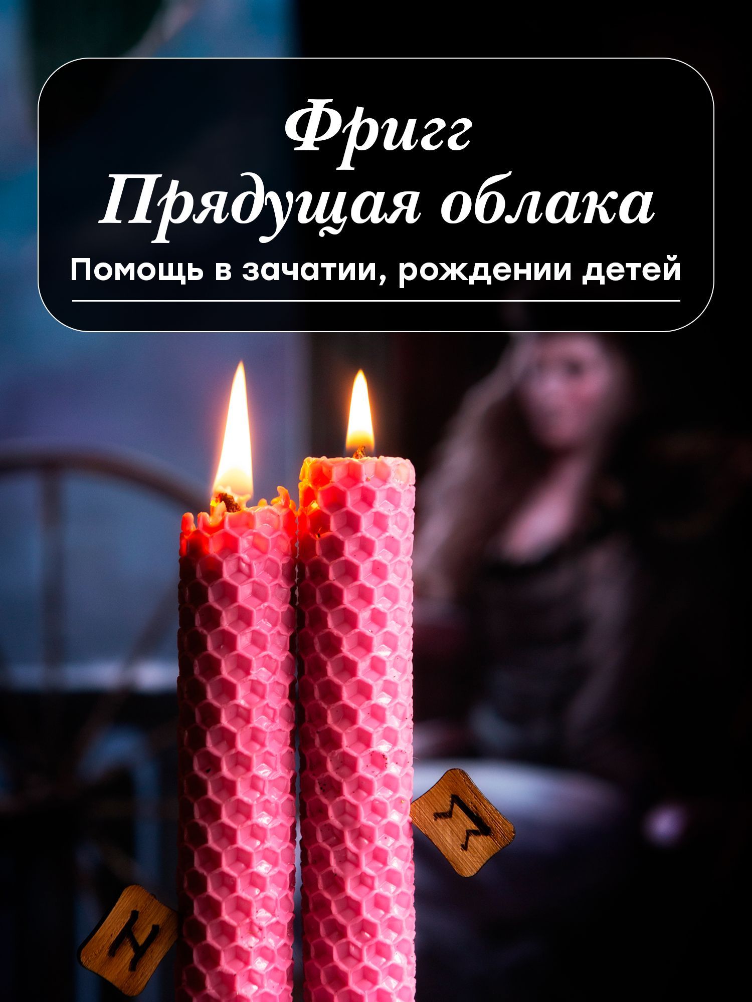 Магическая свеча "Богиня Фригг" помогает в зачатии , течении беременности и рождении детей.
