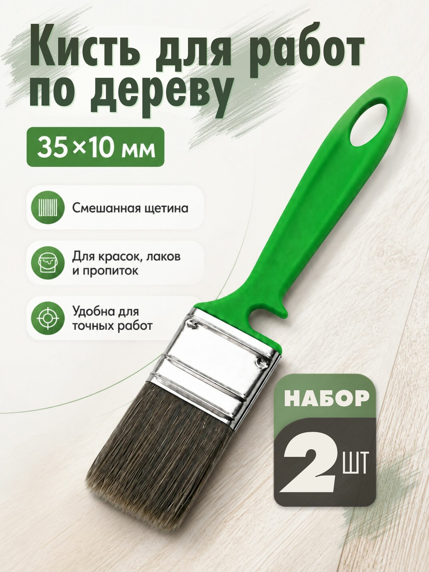 Кисть малярная плоская 35х10 мм, набор 2 шт. для работ по дереву. Флейцевая, смешанная щетина, для краски, лака, лазури, пропитки и антисептика