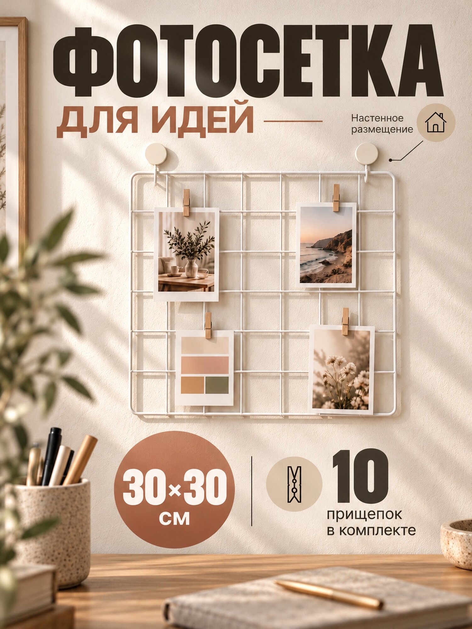 Мудборд, органайзер-решетка 30*30 / Пегборд белый, Manory Domo.