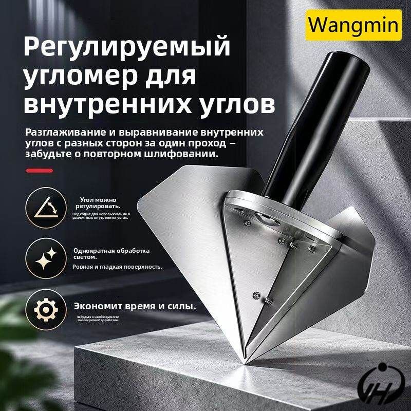 Регулируемый угловой шпатель для внутренних углов из нержавейки с закалкой и болтовым креплением