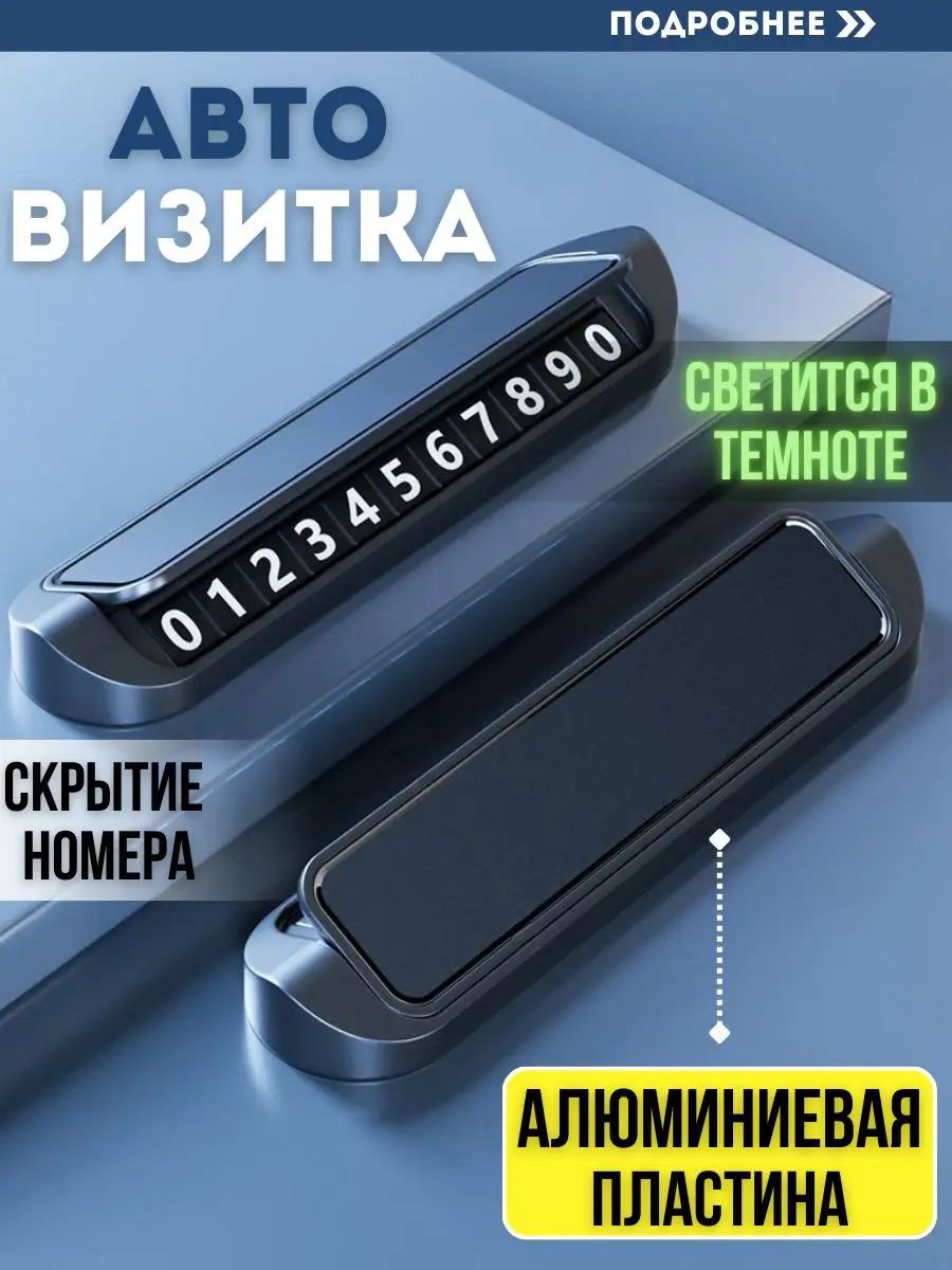Автовизитка черная матовая ABS пластик с цифровым рядом для автомобиля, номер телефона в машину