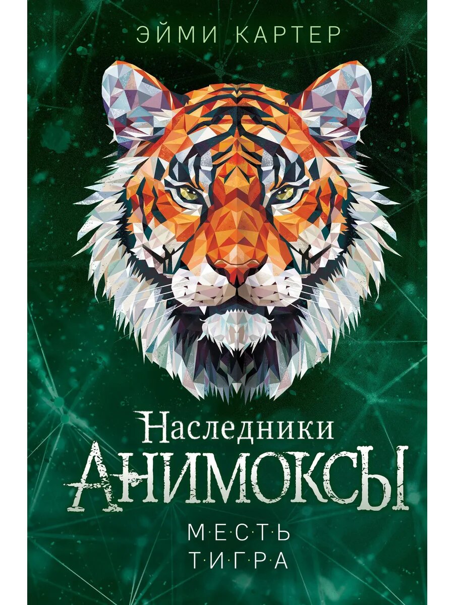 Книга Месть тигра (#10)