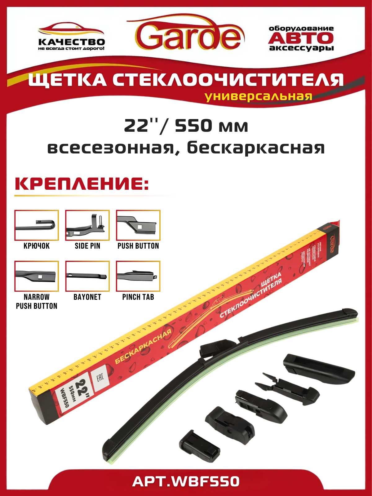 Щетка стеклоочистителя, бескаркасная, 55 см, графитовое покрытие GARDE WBF550