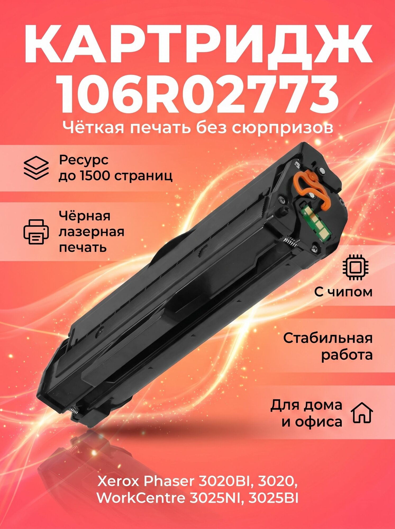 Картридж для Xerox Phaser 3020 WorkCentre 3025 106R02773