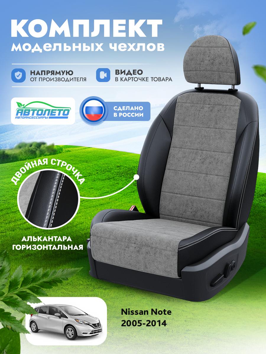 Чехлы Ниссан Ноут (Nissan Note) 2005-2014 1 хэтчбек Алькантара Серый LA13412C272 АвтоЛето