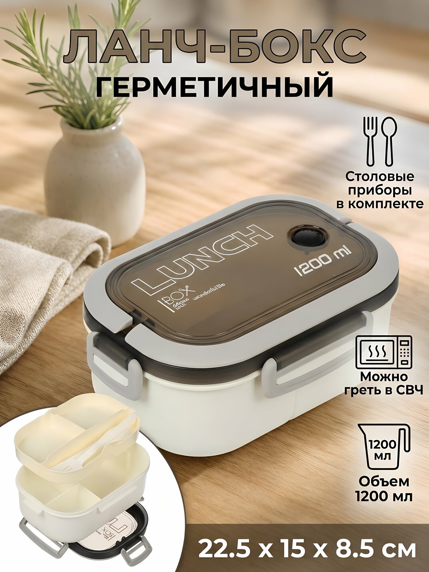 Контейнер ланч-бокс пластиковый прямоугольный белый герметичный 22.5х15х8.5 см со столовыми приборами B040109