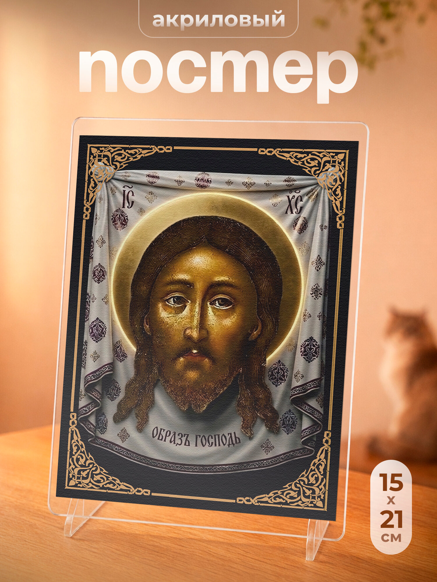 Постер Спас Нерукотворный Симона Ушакова