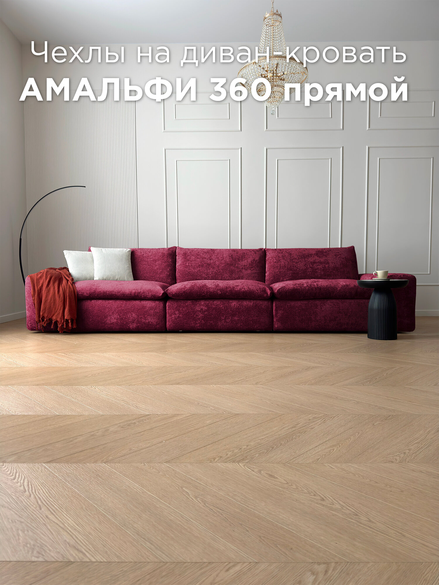 Чехол на прямой диван-трансформер Redsofa Амальфи 360 см Zip 03