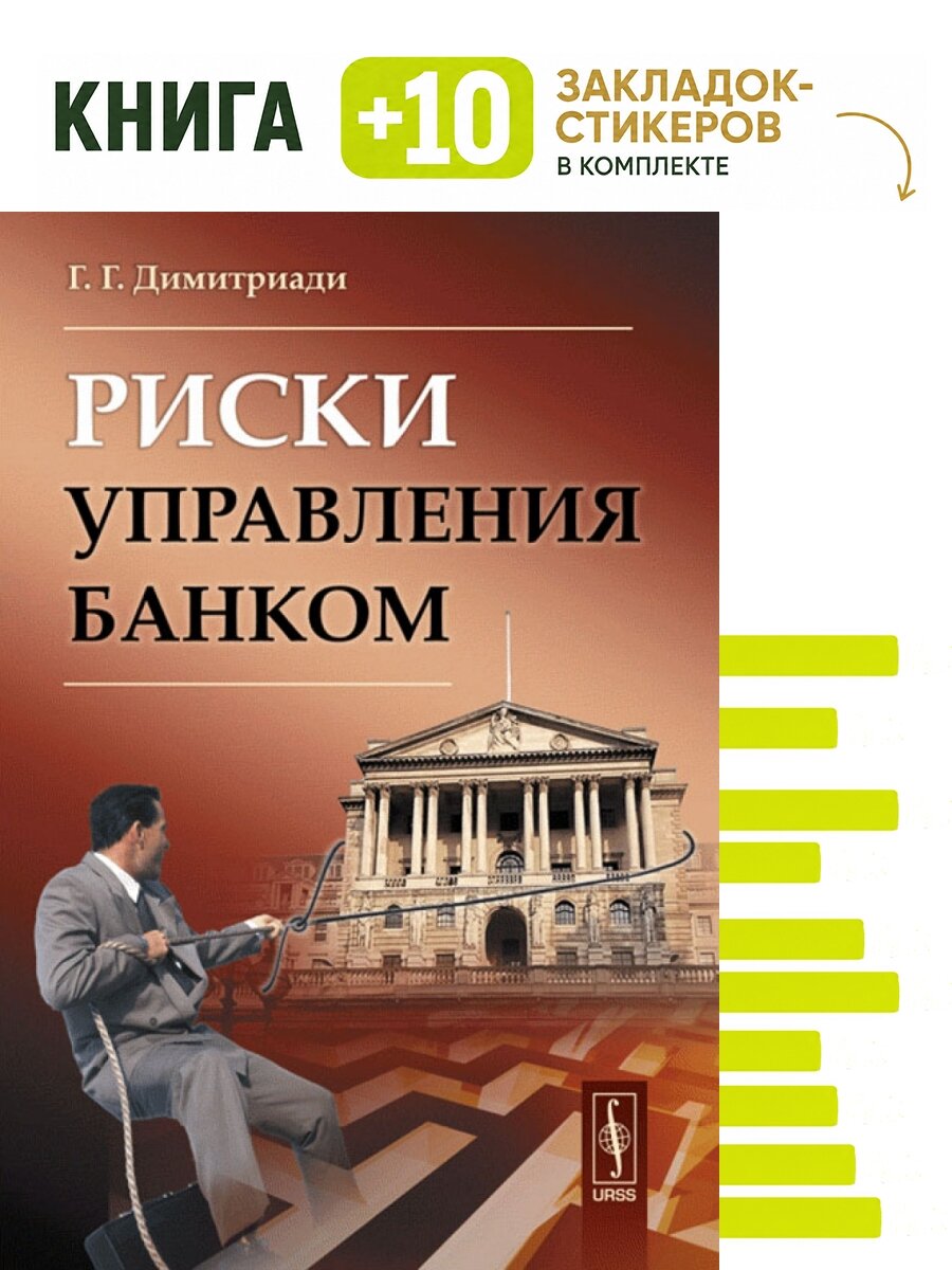 Риски управления банком. Комплект: книга + 10 закладок-стикеров