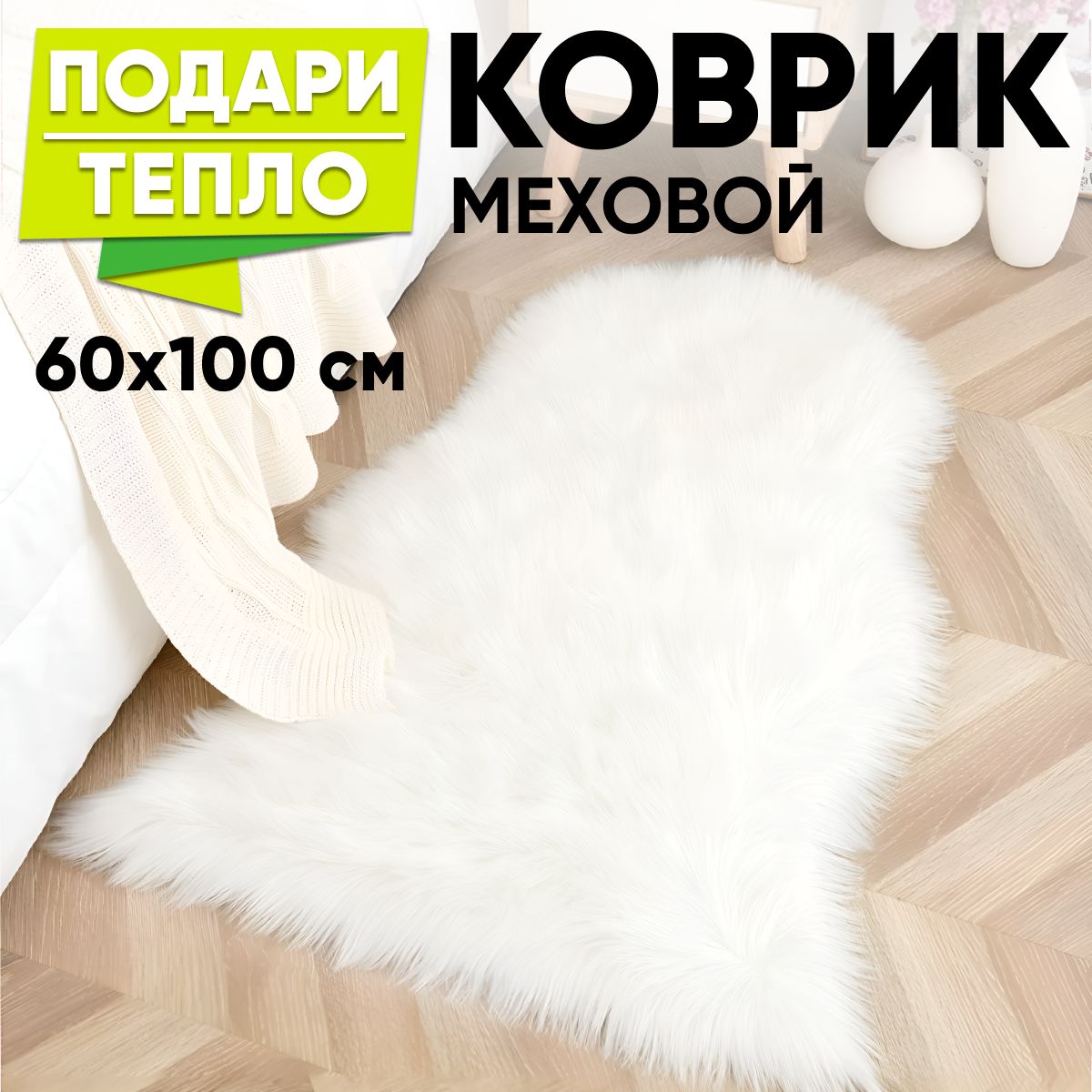 Коврик меховой комнатный прикроватный в гостиную с ворсом белый 60х100 см