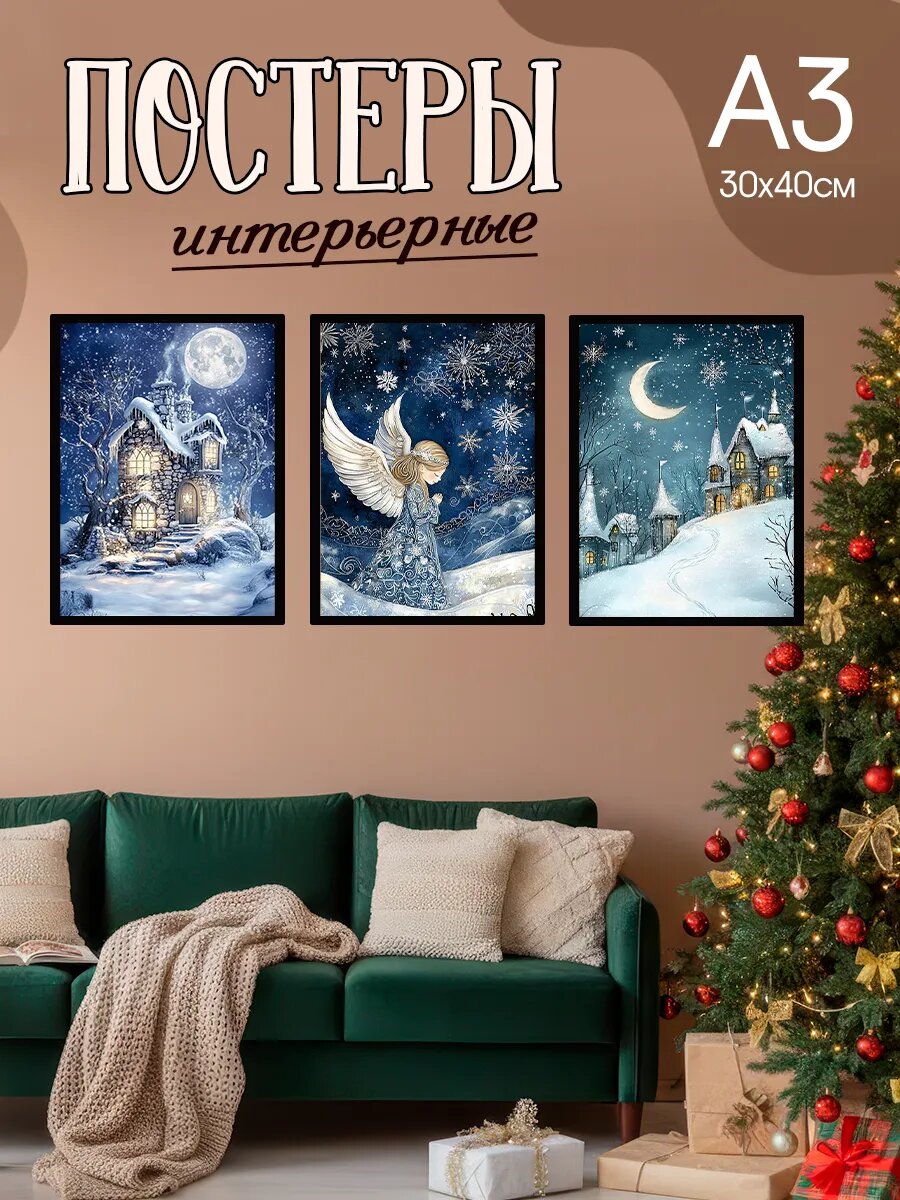 Новогодние постеры 30х40, А3