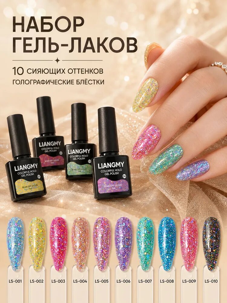 Набор гель-лаков с блестками, 10 сияющих оттенков для маникюра и педикюра, UV/LED, 10 мл