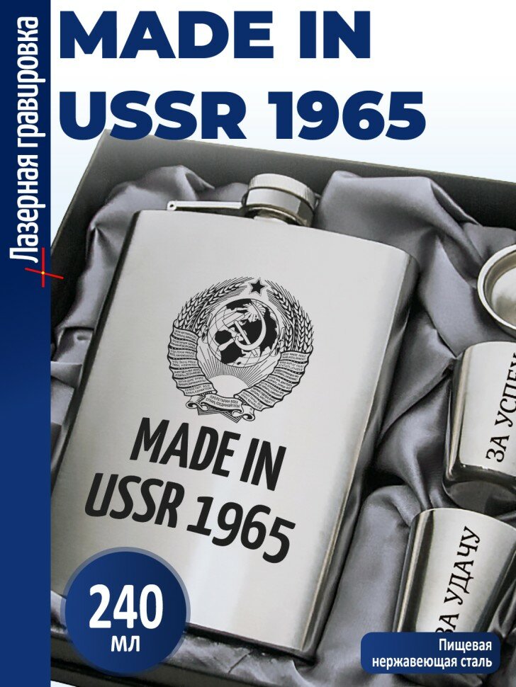 Набор "Made in USSR 1965"
