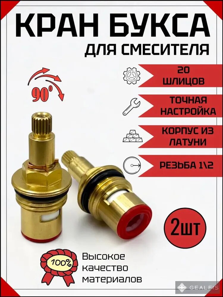 Кран-букса для смесителя 20 шлицов LUX / керамическая (2-шт)