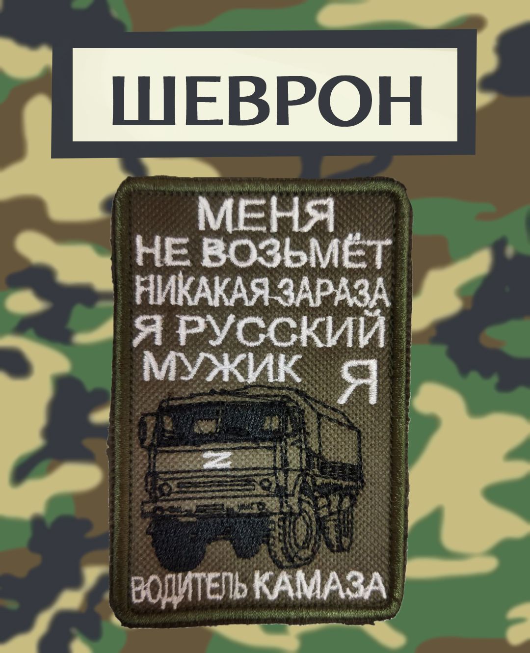 Нашивка, шеврон, патч текстильный "Водитель камаза"