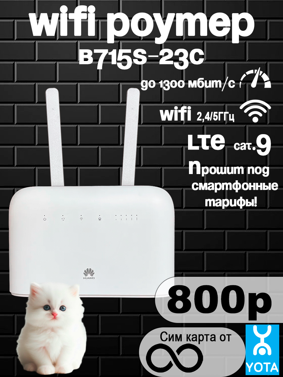 4G Wi Fi роутер B715s-23c с безлимитным интернетом 800р