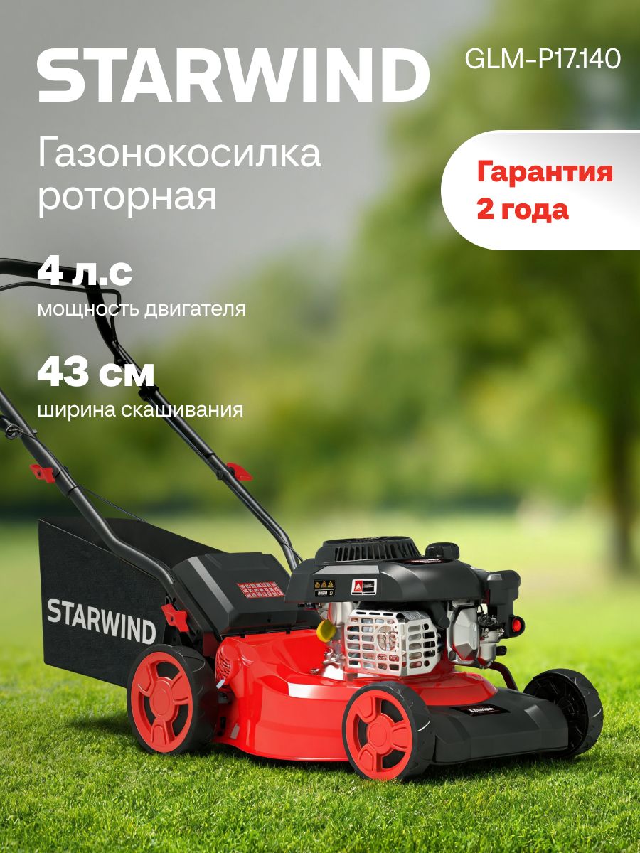 Газонокосилка бензиновая Starwind GLM-P17.140, несамоходная, 4л. с, срез 430мм