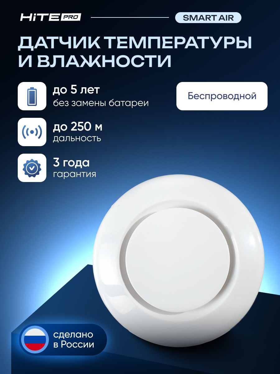 Датчик температуры и влажности HiTE PRO Smart Air
