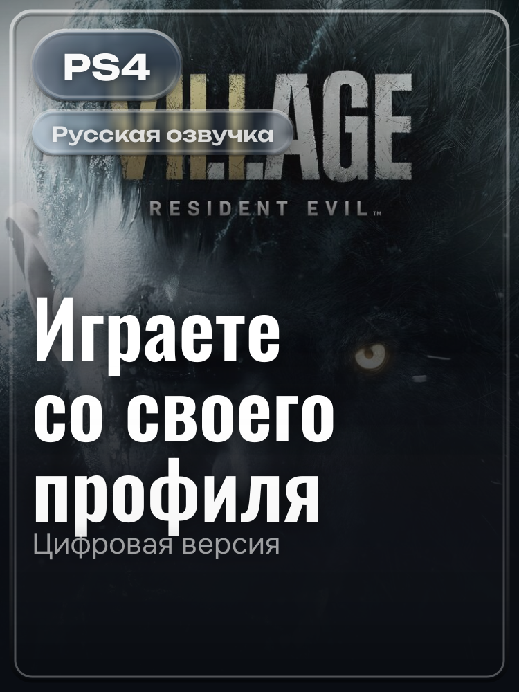 Resident Evil 7 Gold Edition & Village Gold Edition PS4 & PS5 для PlayStation 4: цифровая версия PSN, активация на вашей консоли