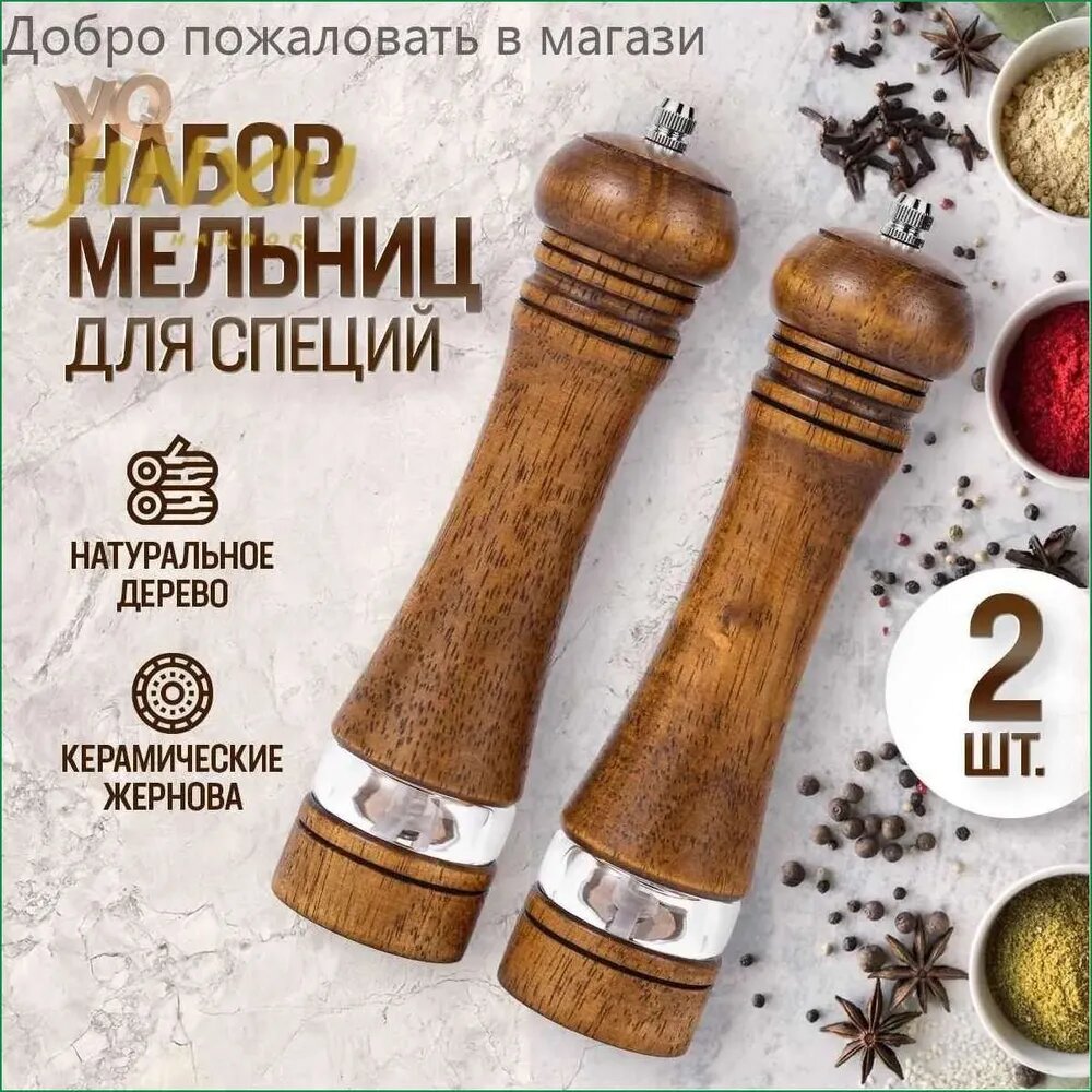 Мельница для специй 21.5 см 2 шт abs пластик, акрил, коричневый