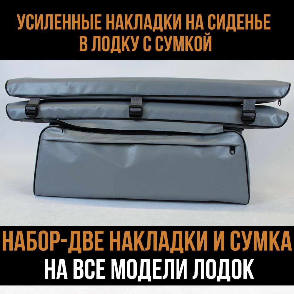 Две накладки на сиденье в лодку с сумкой усиленные ширина 20см 115х20