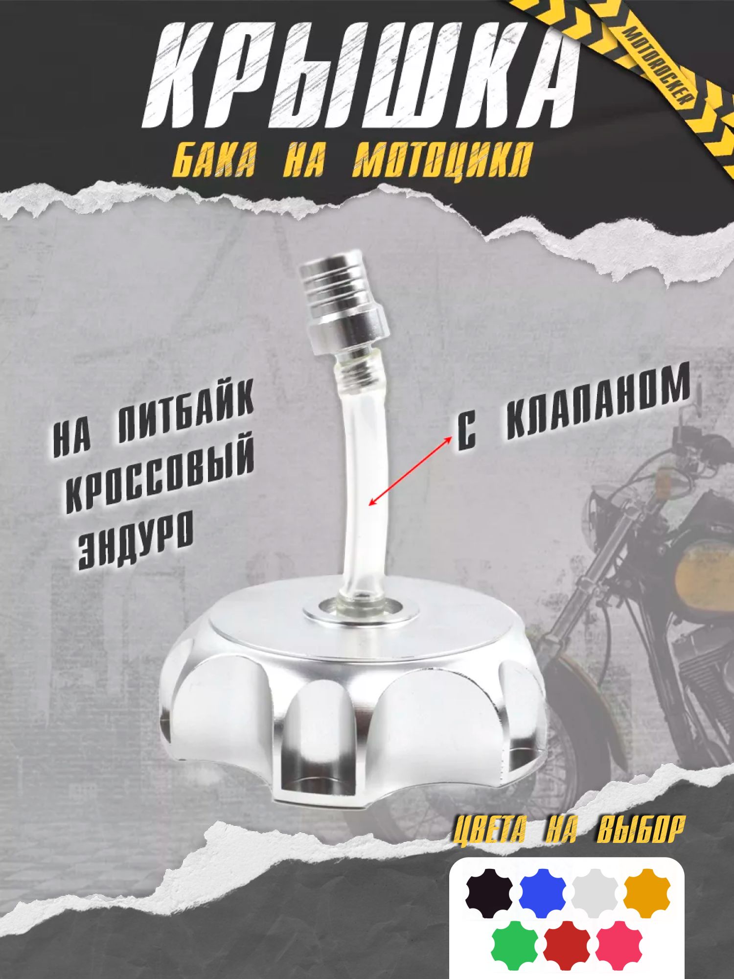 Крышка бака для питбайка CNC с клапаном