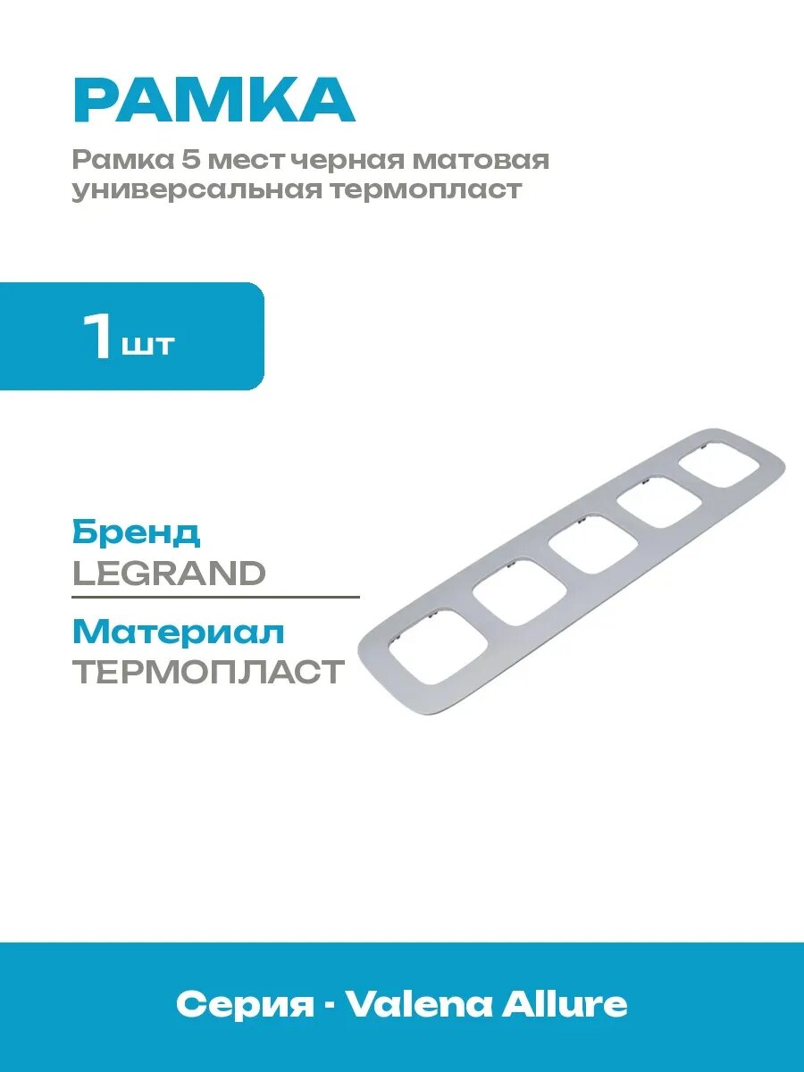 Рамка 5 постов черная матовая универсальная с перегородкой