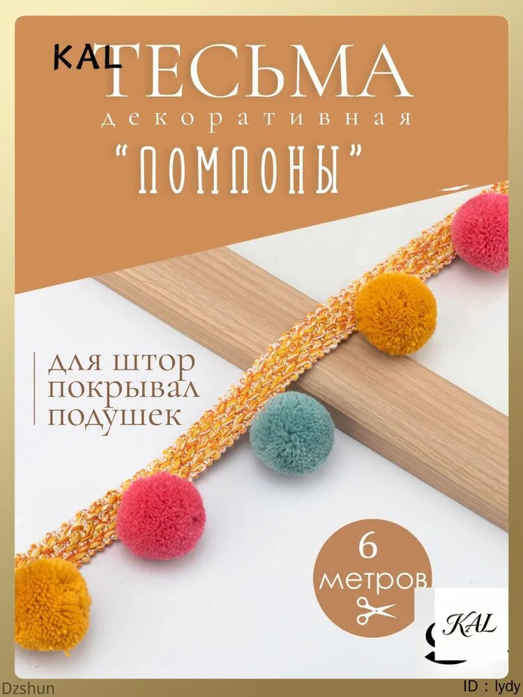 Тесьма/бахрома (6м) декоративная цветная с помпонами для штор, покрывал на отрез