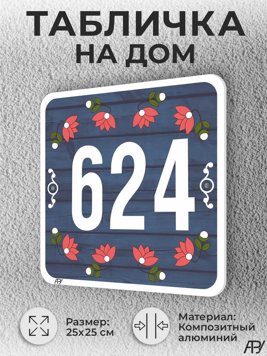 Адресная табличка с номером дома "литая" №1624 (имитация)