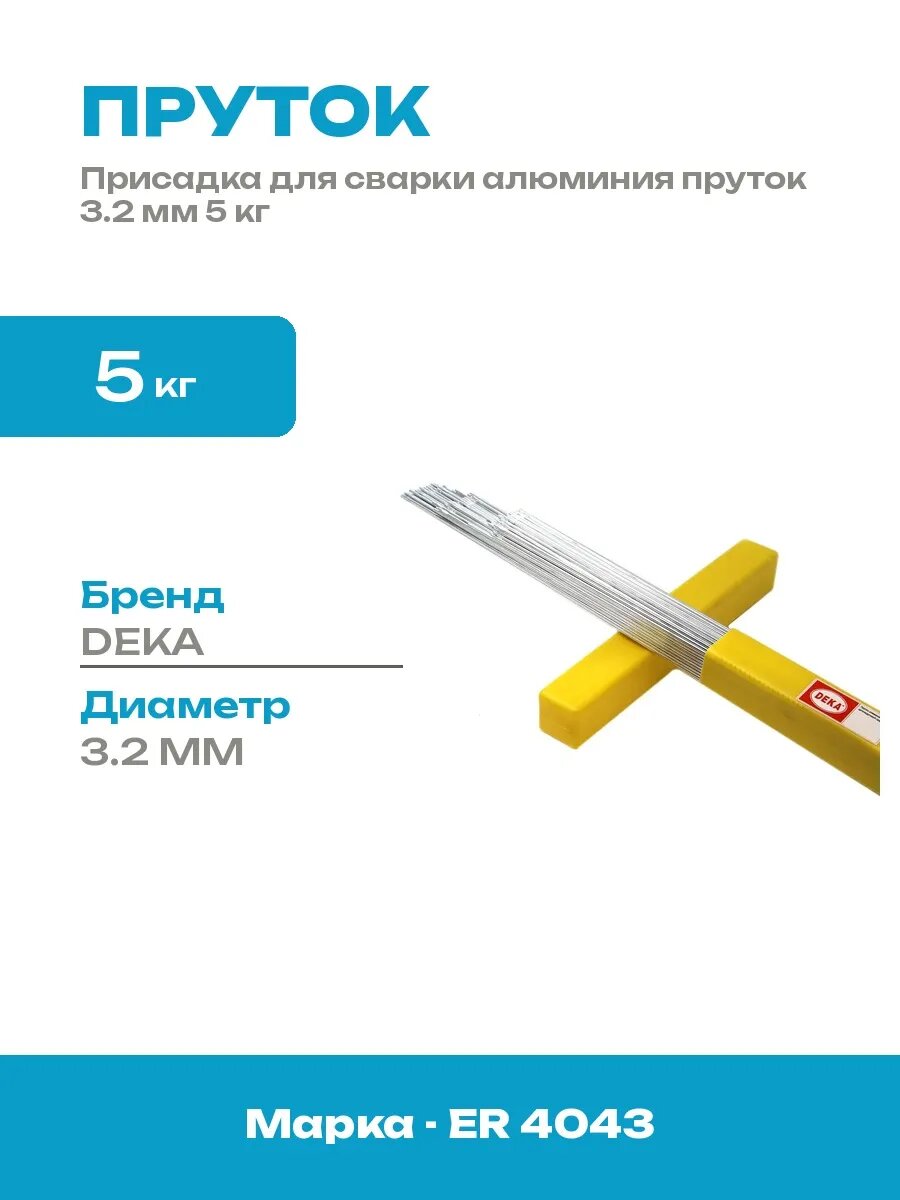 Пруток алюминиевый 3.2 мм присадочный для сварки 5 кг