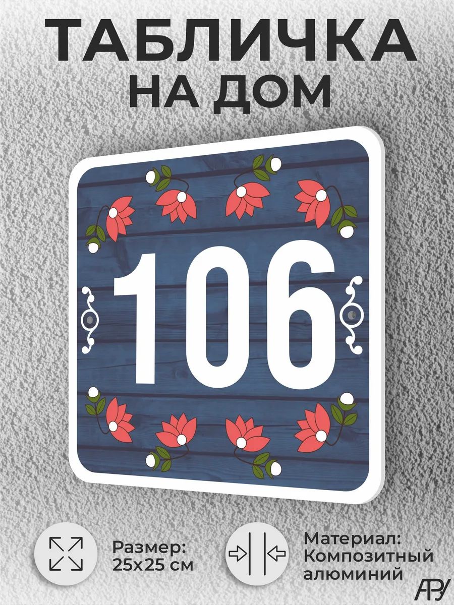 Адресная табличка с номером дома "литая" №1106 (имитация)