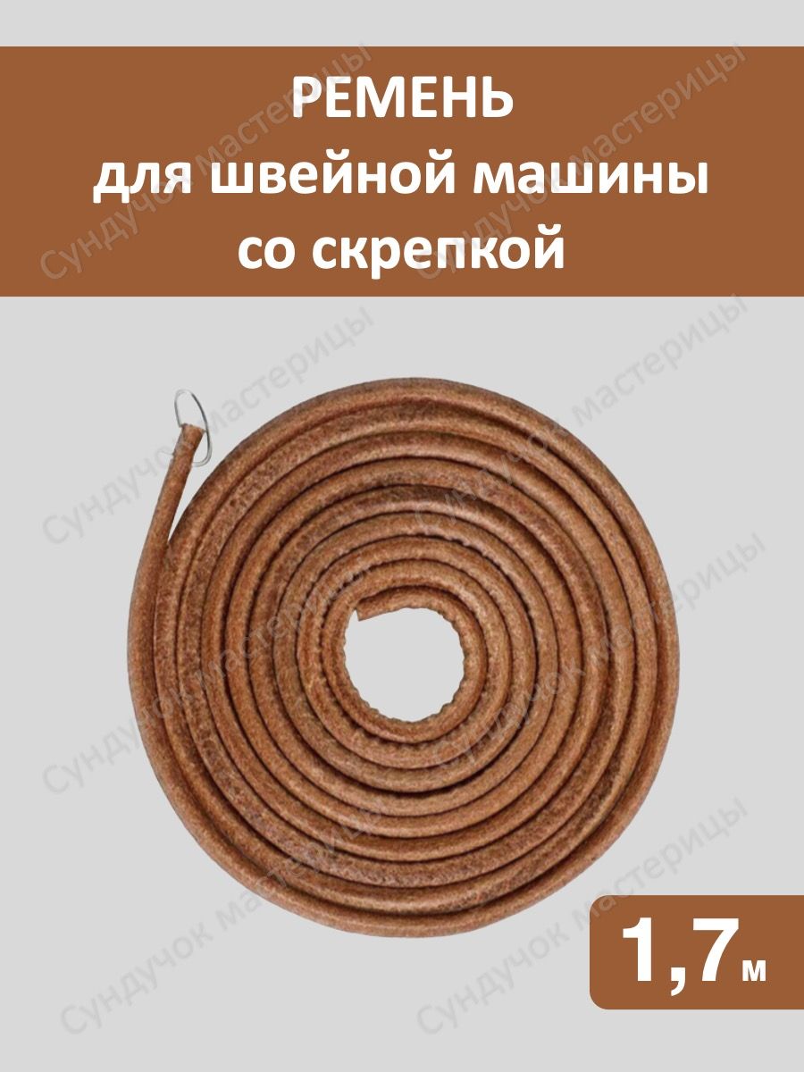 Ремень для швейной машинки кожаный 170 см