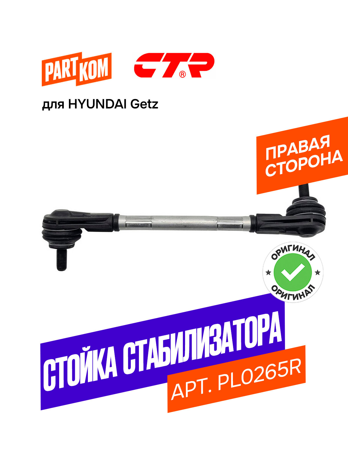 Тяга стабилизатора передняя правая для а/м HYUNDAI Getz / Хендай Гетц, CTR PL0265R