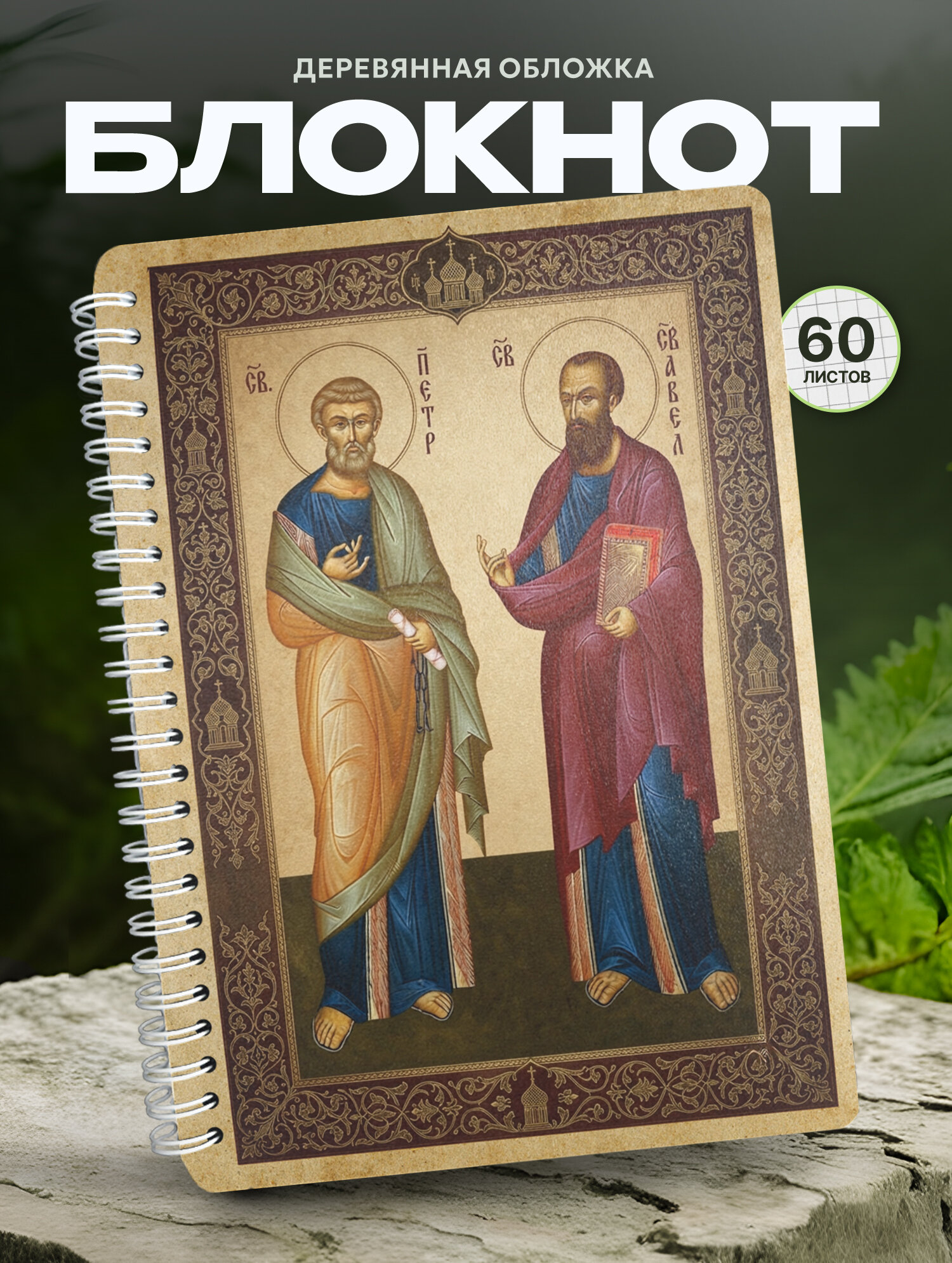 Блокнот Wood-book "Икона Апостолы Пётр и Павел", A5, твердая обложка, лхдф