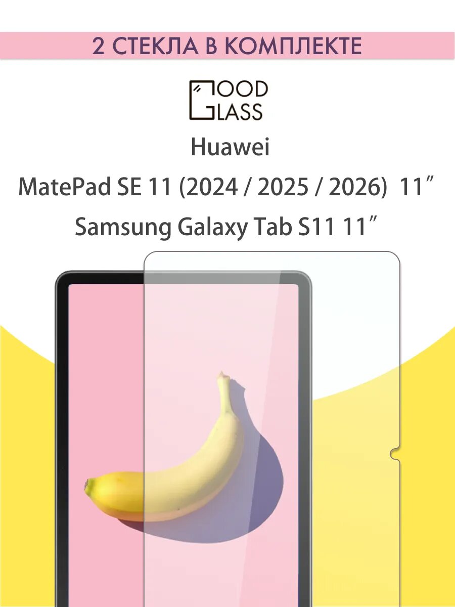 Стекло Huawei MatePad SE 11 Samsung Tab S11 2026 2025 2024