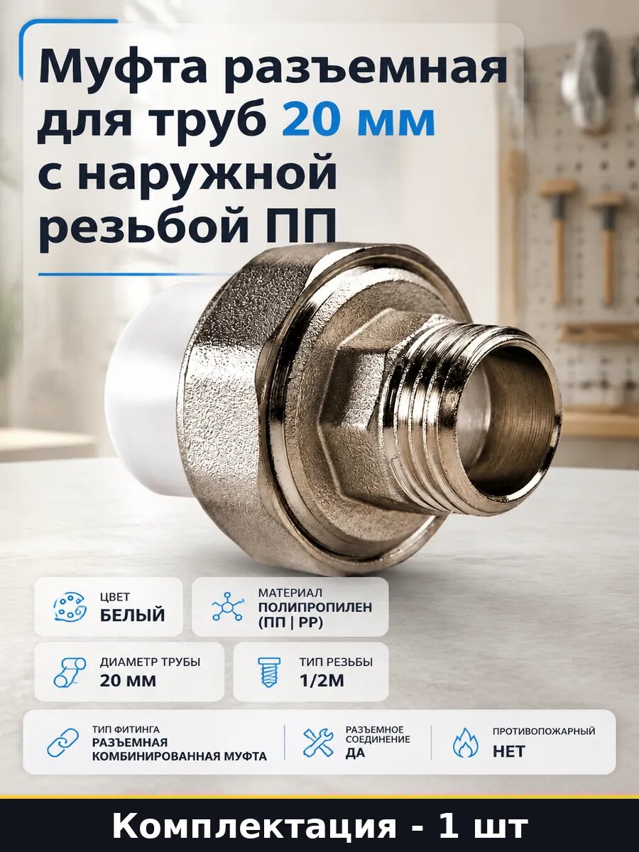 Муфта разъемная для труб 20 мм с наружной резьбой ПП, американка полипропиленовая 20x1/2 НР, переходник под сварку
