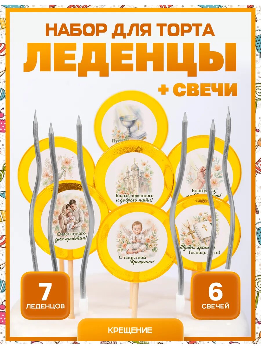 Леденцы на торт. Крещение + свечи серебро