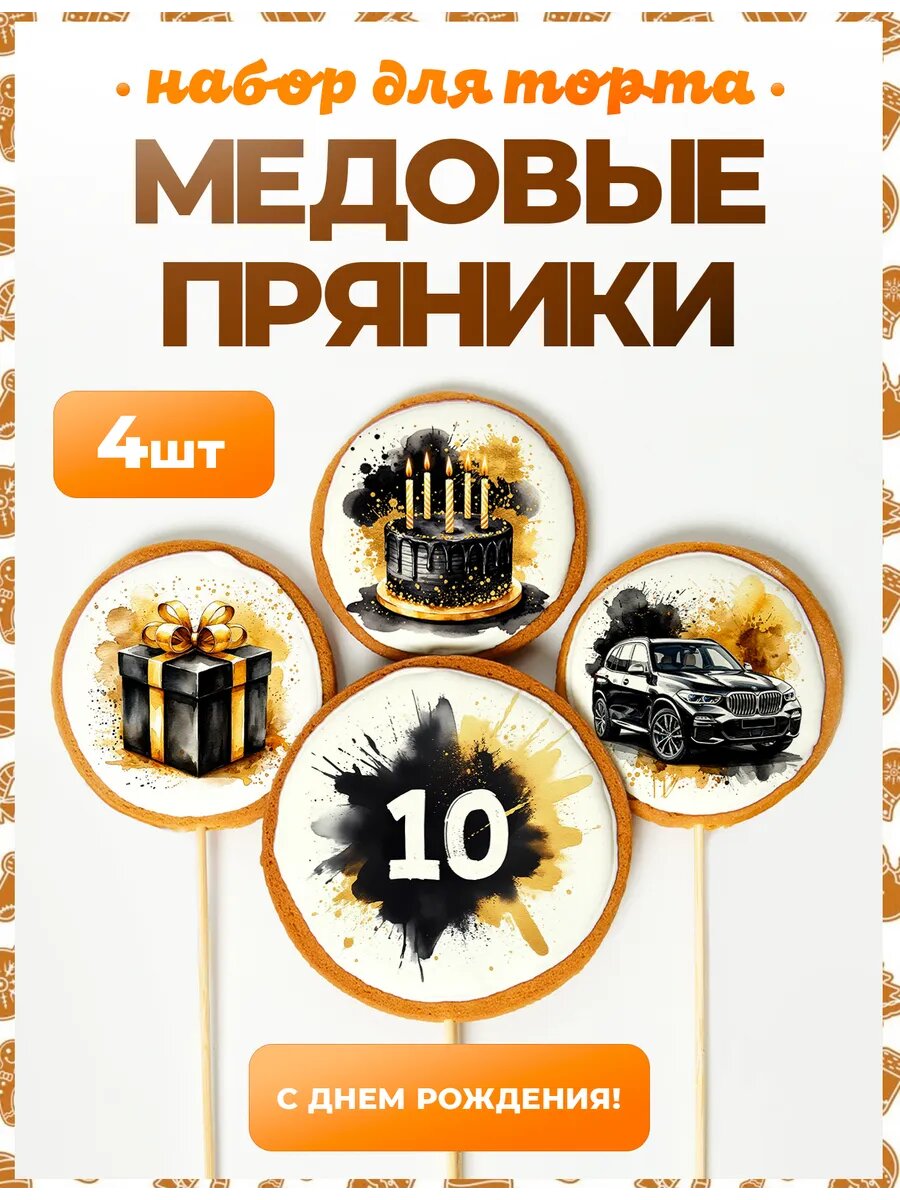 Пряники на торт. Цифра 10. 4 шт