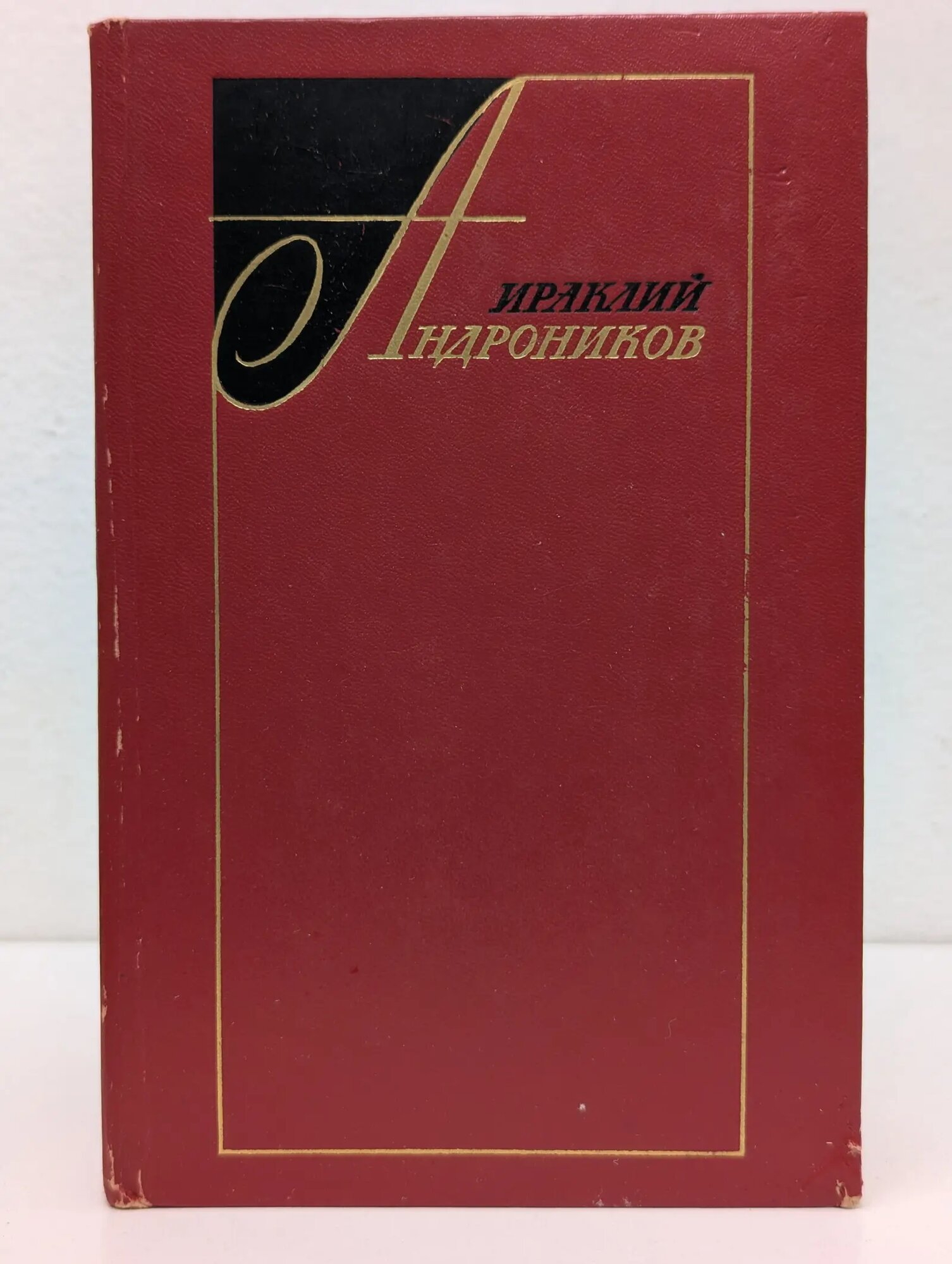 И. Андроников. Избранные произведения в 2 томах. Том 1 Андроников Ираклий Лукошевич 1975