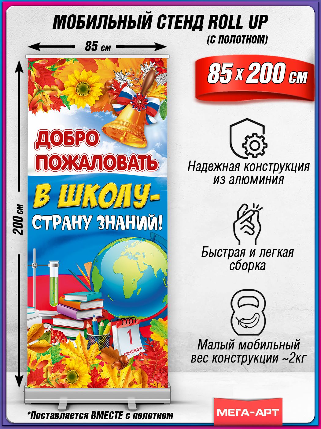 Мобильный стенд Ролл Ап (Roll Up) с баннером для школьной линейки на 1 сентября / 85x200 см.