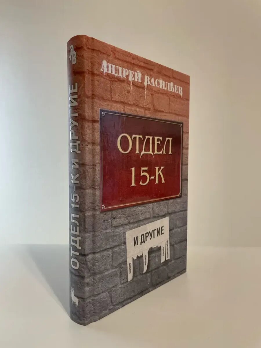 Андрей Васильев. Отдел 15-к — фото 1