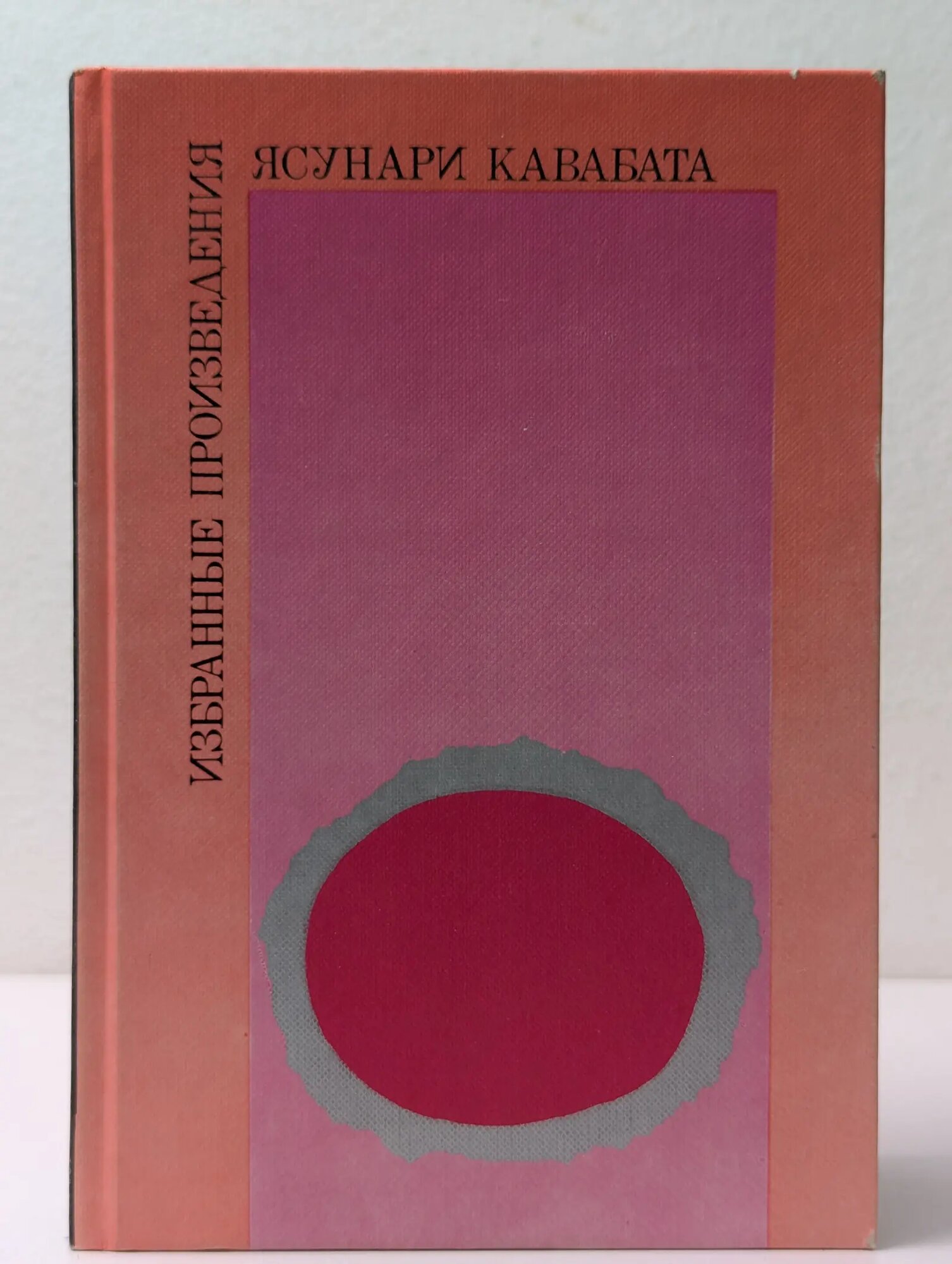 Кавабата Ясунари. Избранные произведения Кавабата Ясунари 1986
