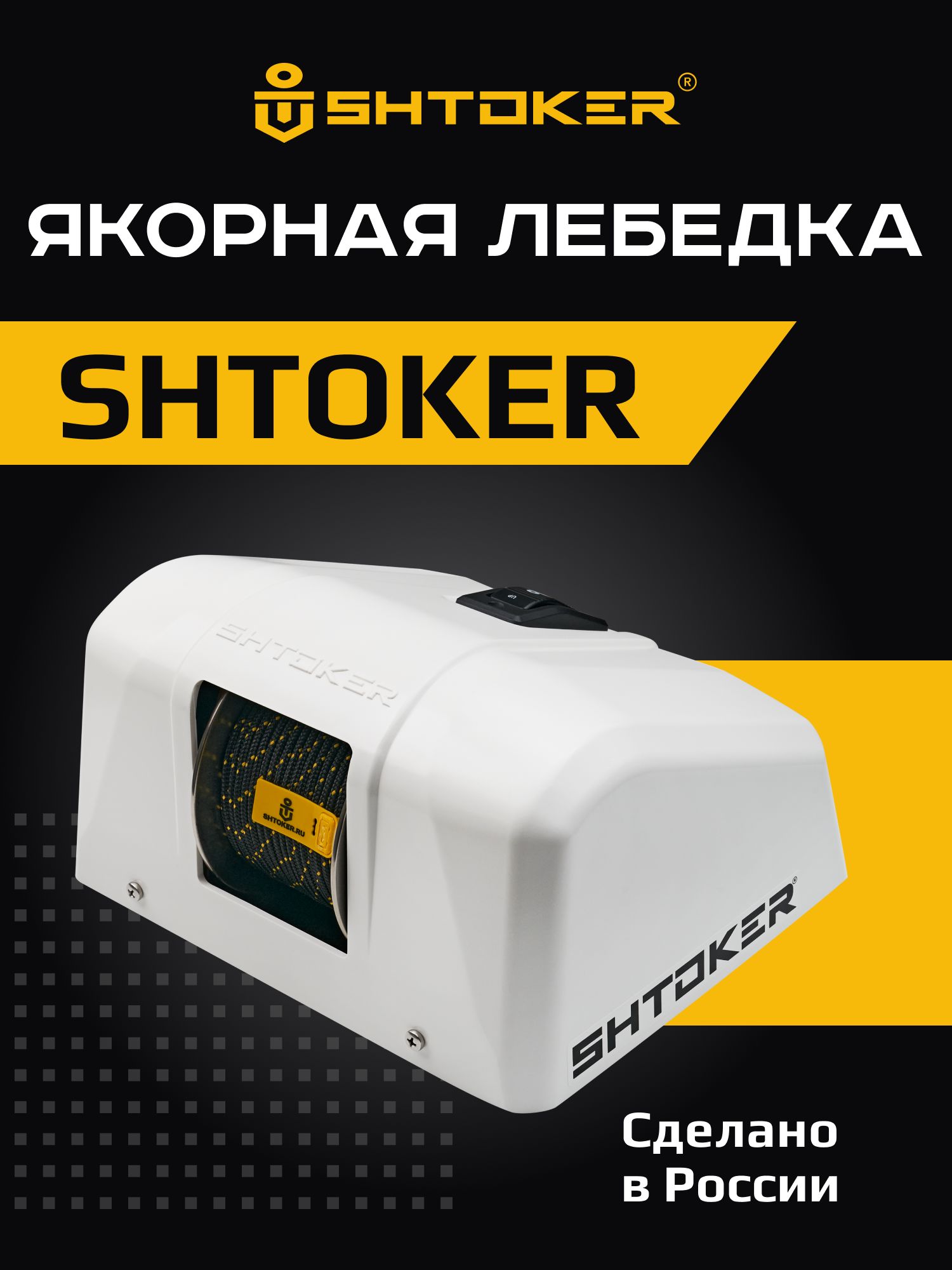 SHTOKER Белый корпус; якорная лебедка для лодки электрическая 12В; внешняя установка; управляемый сброс якоря