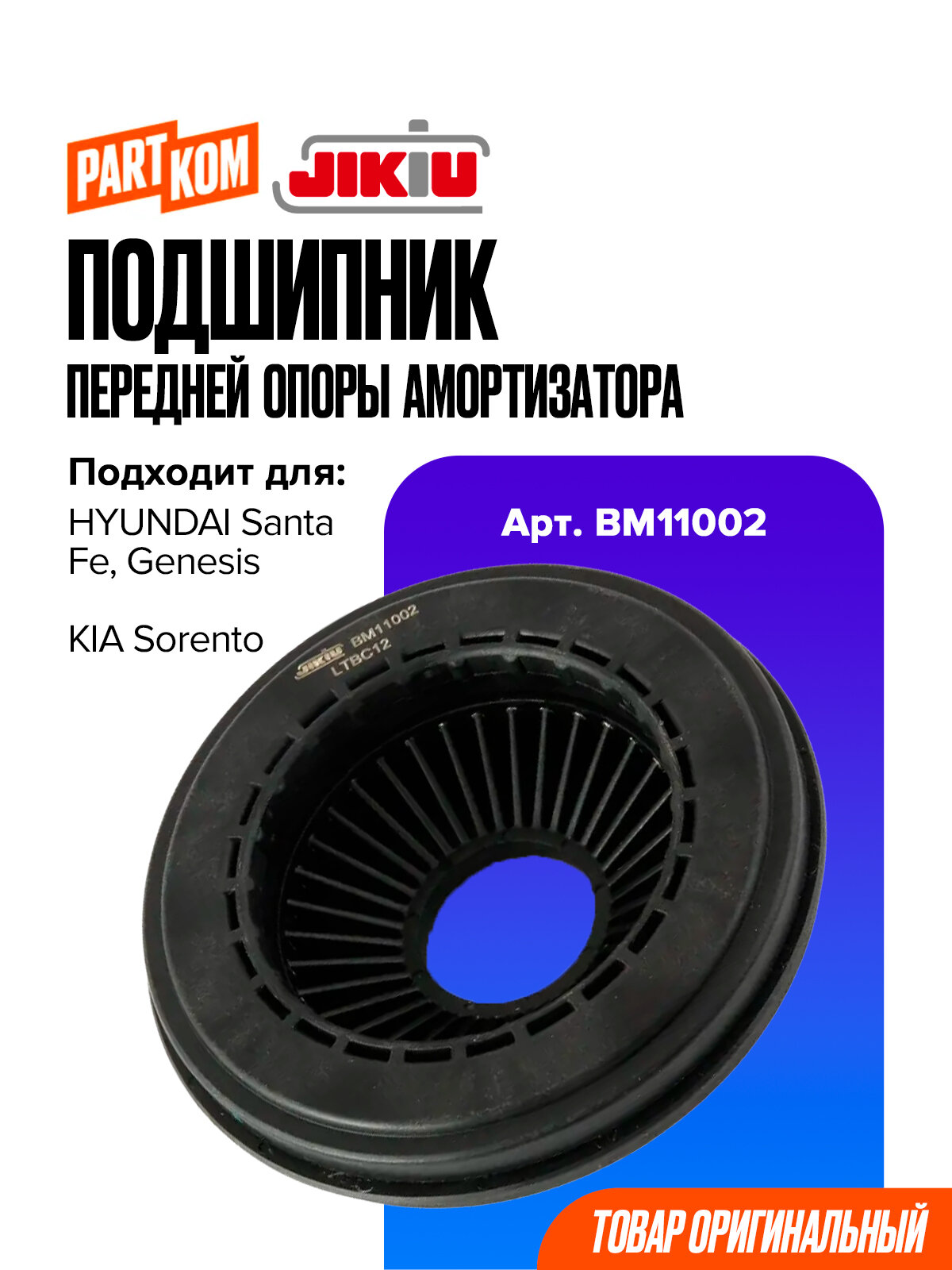 Подшипник передней опоры амортизатора JIKIU BM11002 для HYUNDAI Santa Fe, Genesis, KIA Sorento / Хендай, Киа