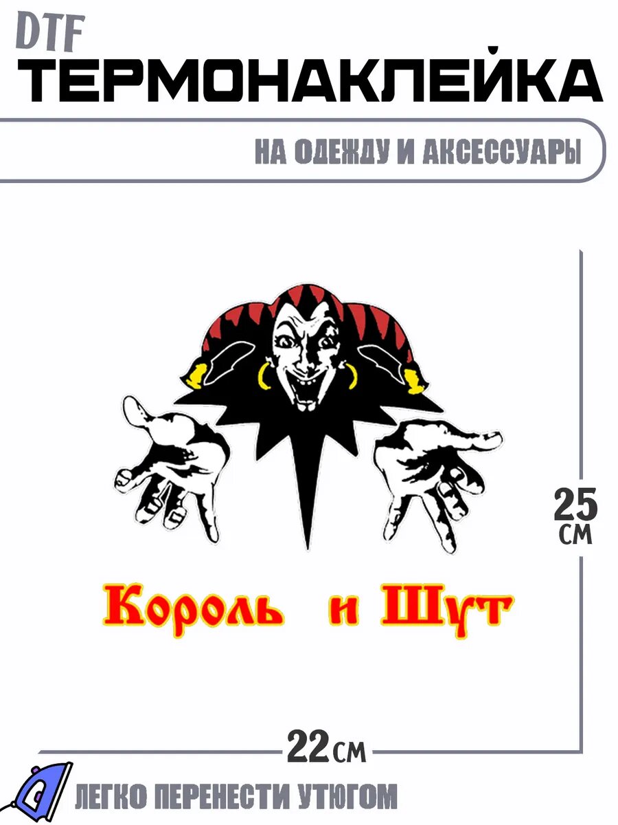 Термонаклейка Король и шут