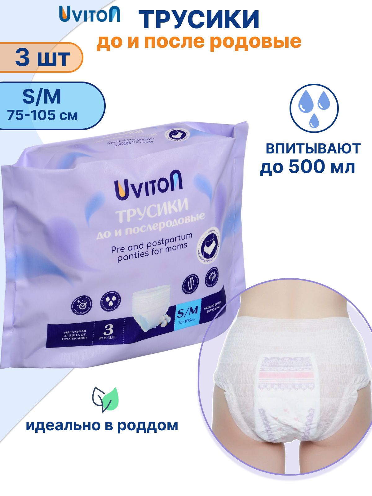 Трусы послеродовые в роддом, менструальные, урологические, послеоперационные стерильные, одноразовые, размер S-M, 3 шт.