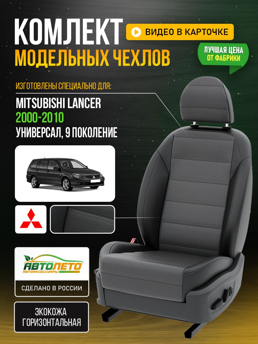 Чехлы Митсубиси Лансер (Mitsubishi Lancer) 2000-2010 9 универсал Экокожа Серый LA51C145 АвтоЛето