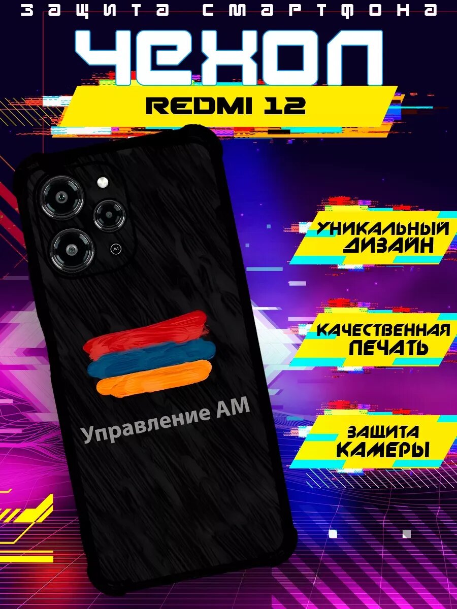 Чехол на REDMI 12 силиконовый с принтом флаг Армении
