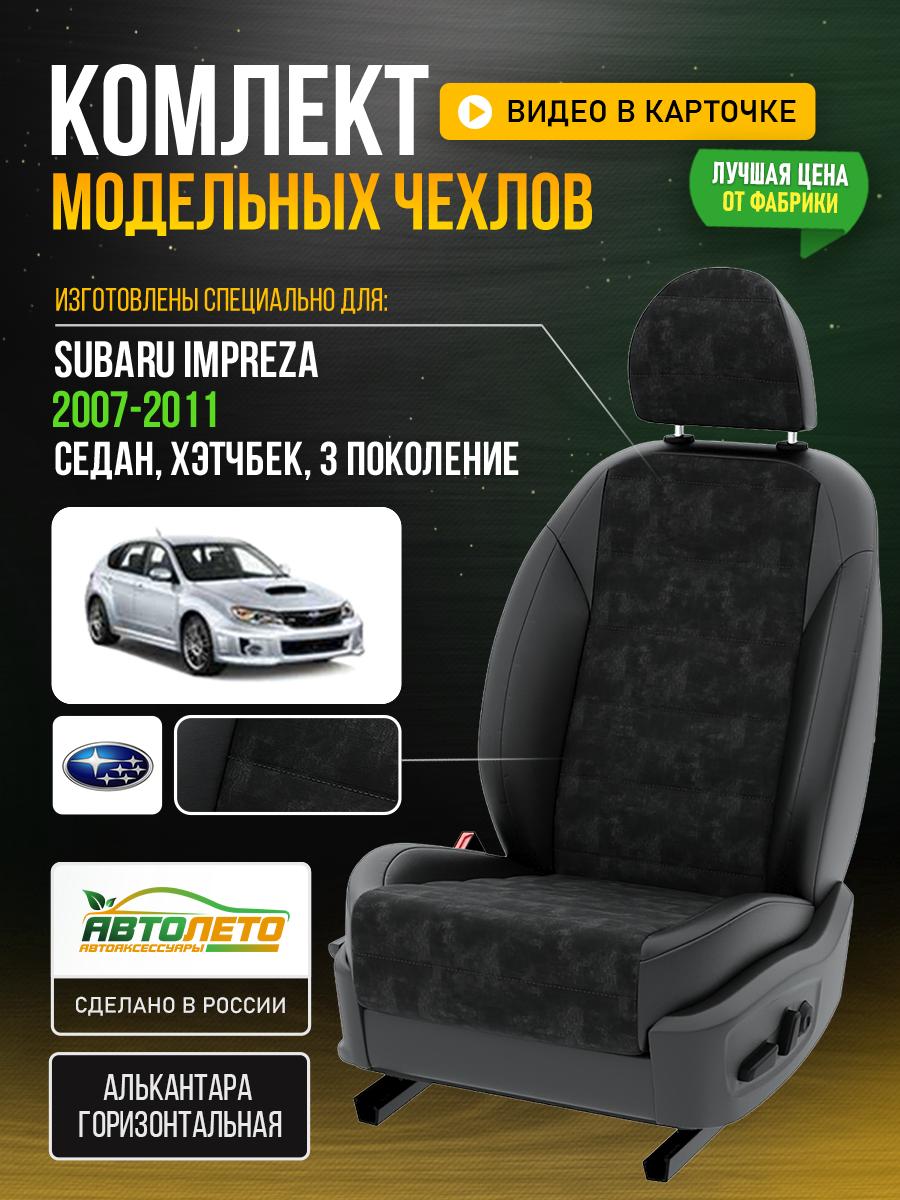 Чехлы Субару Импреза (Subaru Impreza) 2007-2011 3 седан, хэтчбек Алькантара Черный LA287C31 АвтоЛето